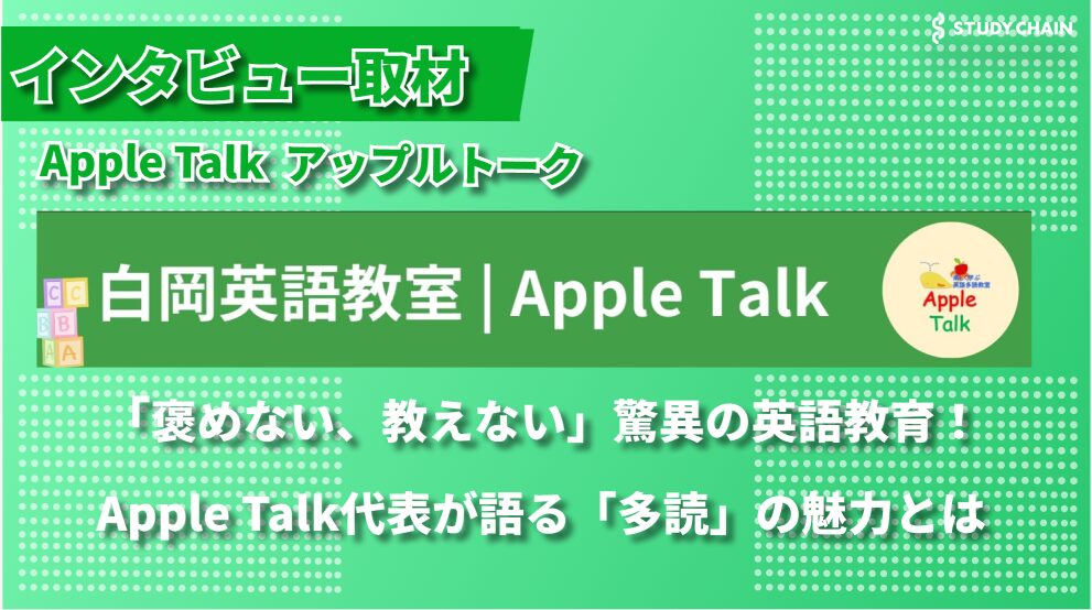 「英語はお勉強じゃない」その衝撃発言の真意とは？Apple Talk（アップルトーク）代表が語る革新的英語教養論 | スタディチェーンの ...