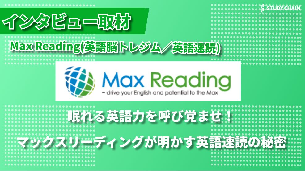 脳と目の革命：Max Reading（マックスリーディング）代表が明かす驚異の英語速読メソッド | スタディチェーンのインタビュー一覧