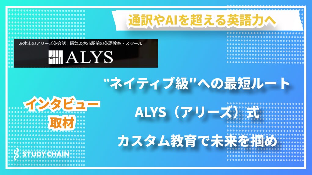 あなたの英語力が飛躍的に伸びる！上級者が続出するALYS(アリーズ)のカスタマイズレッスンがすごい理由とは？ | スタディチェーンのインタビュー一覧