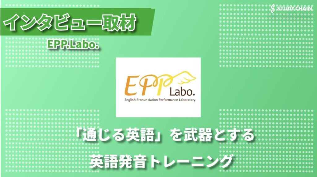 発音のプロフェッショナルが教える「通じる英語」への道筋 ―EPP.Labo.代表 富沢氏インタビュー | スタディチェーンのインタビュー一覧