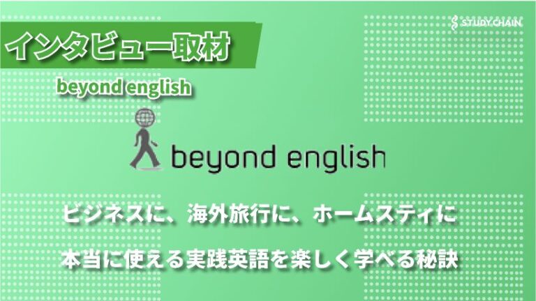 Beyond English School – コミュニケーションを重視した、完全オーダーメイドの英会話スクール | スタディチェーンの ...