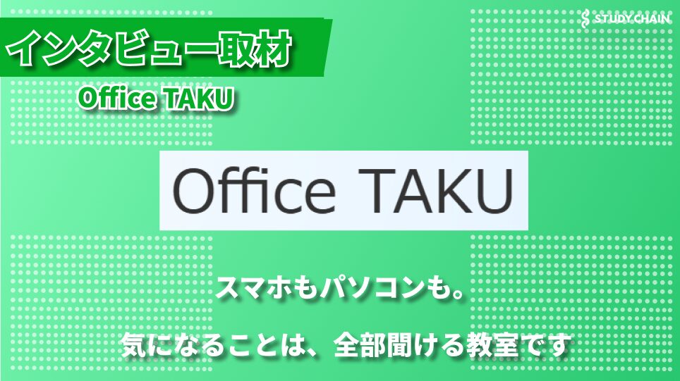 マンツーマン指導で不安解消！石川県野々市市で愛される老舗パソコン教室「Office TAKU」 | スタディチェーンのインタビュー一覧