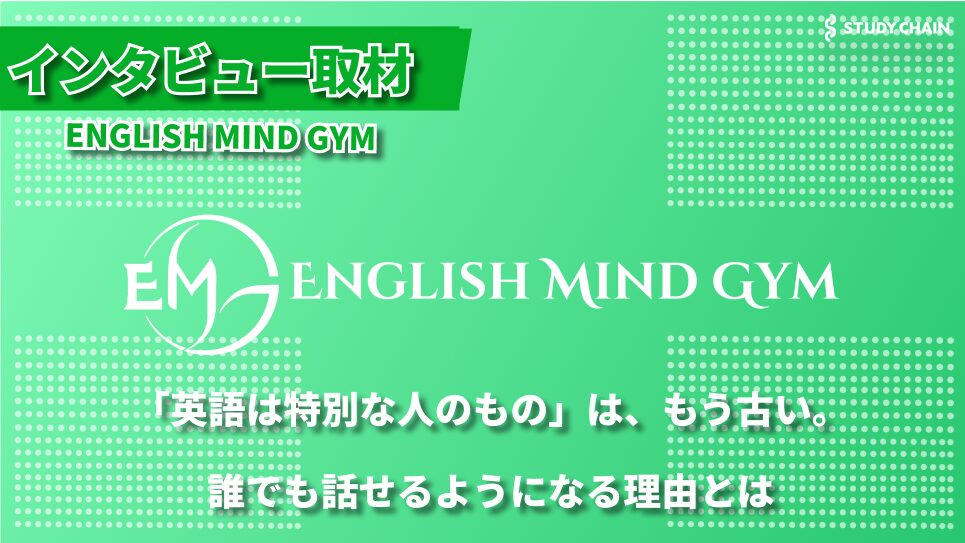 「英語は特別な人のものじゃない」完全オーダーメイドの英語コーチングで、1ヶ月で劇的な意識改革を実現するENGLISH MIND GYM | スタディチェーンのインタビュー一覧