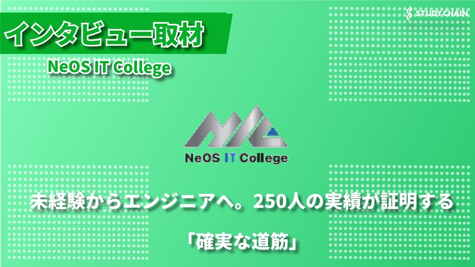 AIの時代だからこそ、今がチャンス―NeOS IT Collegeが提案する未経験からのキャリアチェンジ | スタディチェーンのインタビュー一覧