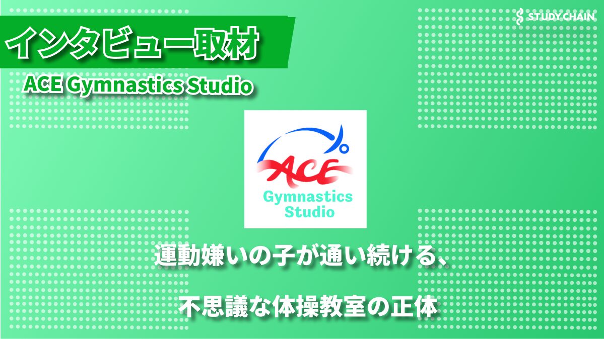 子どもたちの”楽しい”を大切に ー NHKテレビ体操現役実技者 新井 庸太が目指す”日本一楽しい”体操教室ACE Gymnastics Studio | スタディチェーンのインタビュー一覧