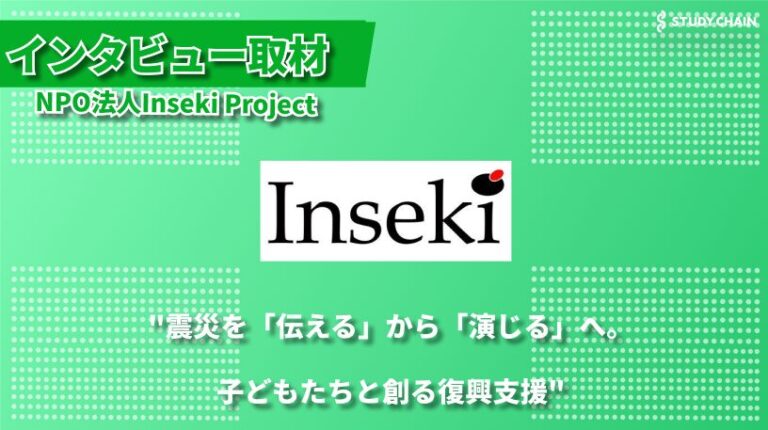 震災を忘れない。福島の子どもたちに演劇で笑顔を届けるNPO法人Inseki Project | スタディチェーンのインタビュー一覧