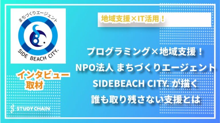 情報発信が未来を変える！NPO法人 まちづくりエージェント SIDE BEACH CITY. の地域支援 | スタディチェーンのインタビュー一覧