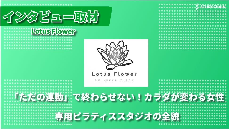 プライベートからグループまで 一人一人の体に合わせたピラティス指導―女性専用ピラティス教室「lotus Flower」 スタディチェーンの
