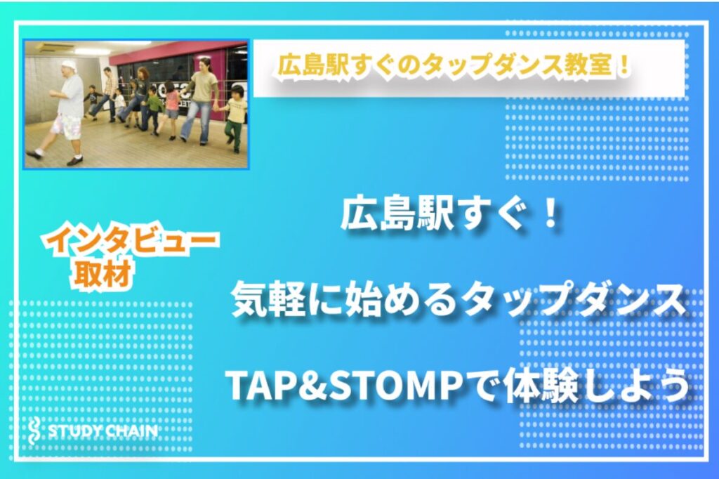 広島でタップダンスを学ぶなら！TAP&STOMPが選ばれる理由とは？ | スタディチェーンのインタビュー一覧