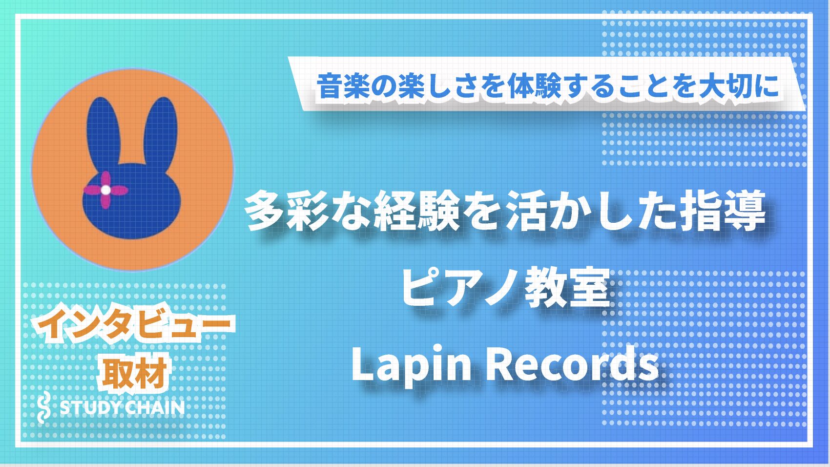 NYNYでの経験を活かした音楽の楽しさを伝える指導 ：ピアノ教室 Lapin Records | スタディチェーンのインタビュー一覧