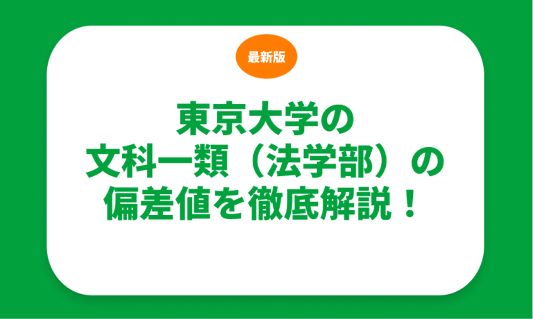 東京大学の文科一類（法学部）の偏差値を徹底解説！