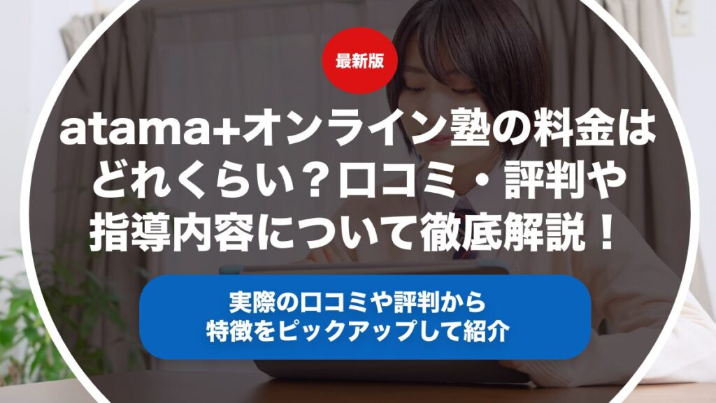 atama＋オンライン塾の料金はどれくらい？口コミ・評判や指導内容について徹底解説！